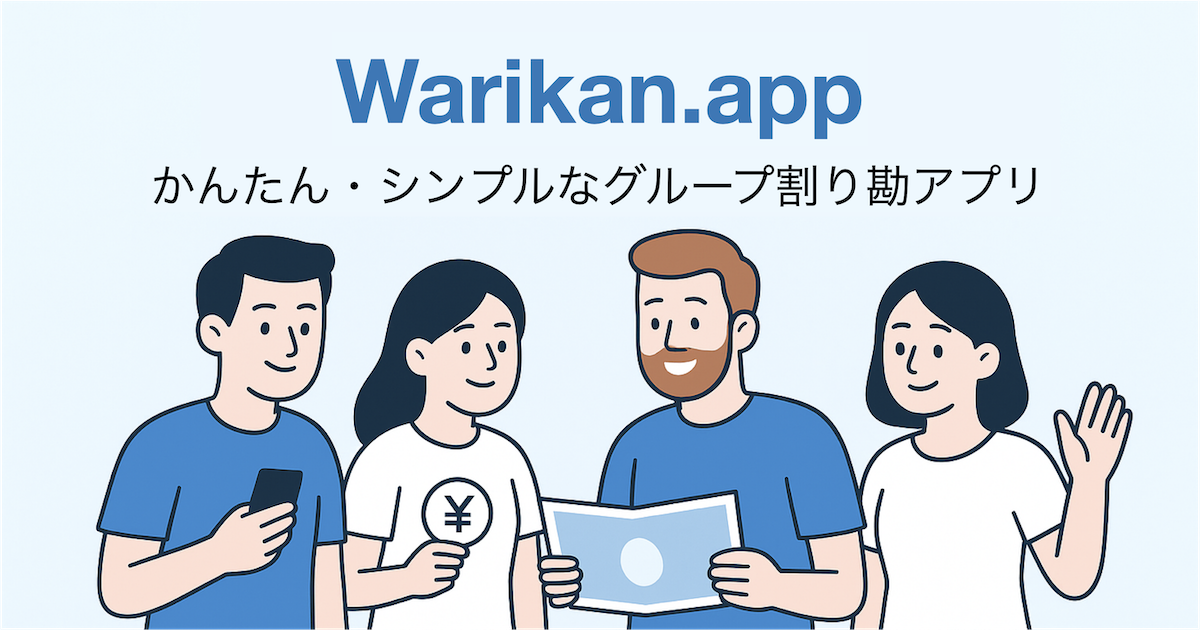warikan.app - 旅行・飲み会の立て替えをかんたんに